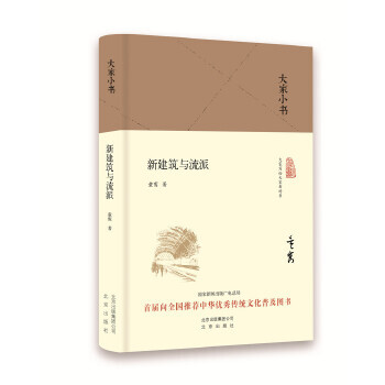 大家小书 新建筑与流派(本) 童寯 北京出版社