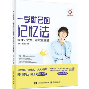 一学就会的记忆法——提升记忆力 考试更容易书籍 电子工业出版社