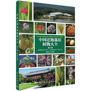 中国迁地栽培植物大全 第八卷 科学出版社