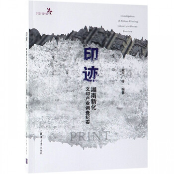 印迹(湖南新化文印产业调查纪实)
