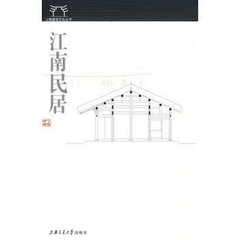 江南民居