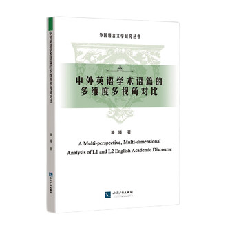 中外英语学术语篇的多维度多视角对比