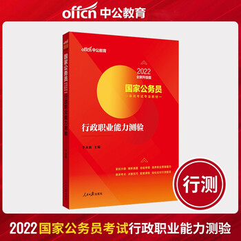 中公李永新2022年国家公务员考试用书 行政职业能力测验教材