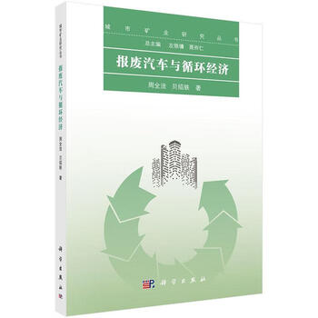 包邮：报废汽车与循环经济工业技术汽车废物回收 图书