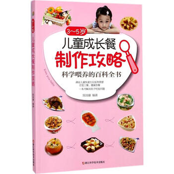 3-5岁儿童成长餐制作攻略 陈国濠 编 书籍