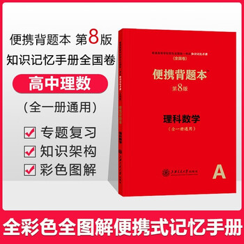 【便携背题本】第8版 全国卷新高考高中语文数学英语物理生物化学政治历史地理复习辅导书知识记忆手册全套 理科数学（全国卷）