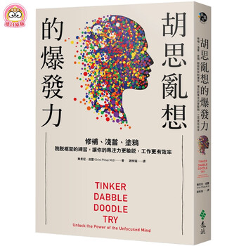 【现货】 胡思乱想的爆发力：修补、浅尝、涂鸦。跳脱框架的练习，让你的专注力更敏锐