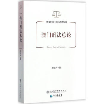澳门刑法总论