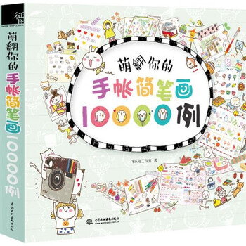 正版萌翻你的手帐简笔画10000例 简笔画手绘本大全彩铅画教程书儿童涂鸦手帐素材色铅笔画画入门自学零