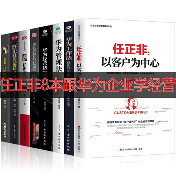 全8册以客户为中心	任正非华为管理法+工作法+经营法+什么时候出发都不晚任正非传企业创业团队管理书