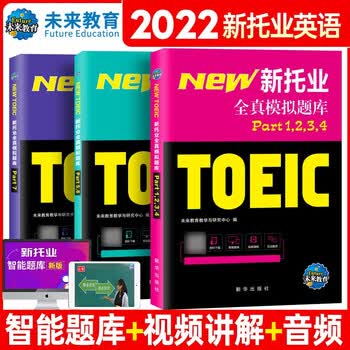 包邮2022年新版新托业考试全真模拟题库 真题教程阅读听力语法词汇大全书英语 toeic国际交流 真题模拟3册