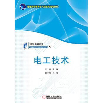 电工技术 孟祥 9787111594833 机械工业出版社