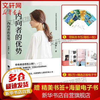 内向者的优势 张瀞仁 解锁内向者的优势 自我提升 职场应对之道 职场竞争 性格 心理学 沟通 江苏凤凰文艺出版社 文轩网旗舰店 图书