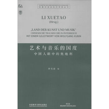 艺术与音乐的国度  李雪涛  书籍