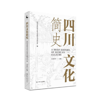 四川文化简史