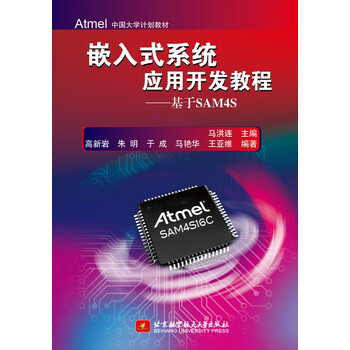 嵌入式系统应用开发教程-基于SAM4S