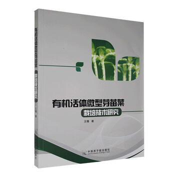 有机活体微型芽苗菜栽培技术研究