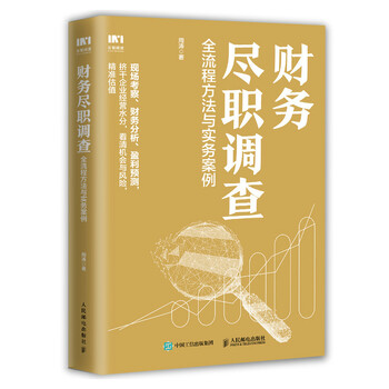 财务尽职调查 全流程方法与实务案例 会计学审计金融投资风险投资PE私募股权投资财务尽职调查思维