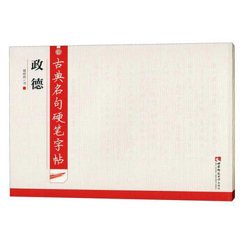 包邮：古典名句硬笔字帖·政德 书法   图书