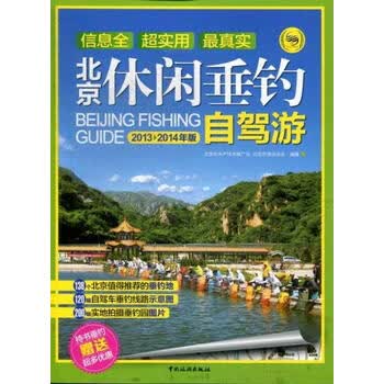 北京休闲垂钓自驾游-2013-2014年版-持书垂钓赠送超多优惠 运动/健身 钓鱼旅游指南北京 nu