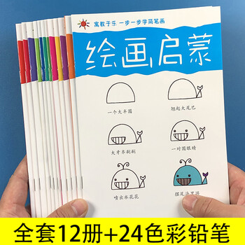 儿童绘画启蒙教材一步一步学画本 幼儿园初学者小孩涂鸦填色绘画册5-678岁宝宝零基础分步骤学画入门动物人物描线涂色画一年级小学生美术绘画启蒙涂涂画画 全套12册+24色彩铅笔