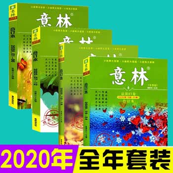 【全年珍藏】意林杂志合订本2020年春/夏/秋/冬季卷共4本 初高中作文素材杂志书籍非订阅初高中作文素材写作青春文学类书籍
