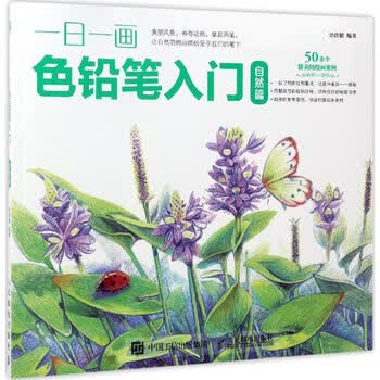 一日一画色铅笔入门自然篇 涂涂猫 编 书籍