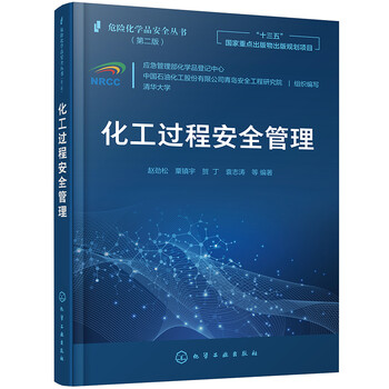 化工过程安全管理