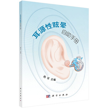 耳源性眩晕自助手册