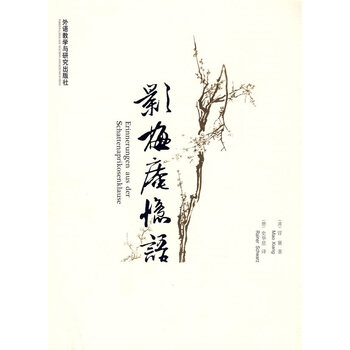 影梅庵忆语(中德文对照版)【正版图书】