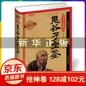 国学今读系列一鬼谷子全鉴（耀世典藏版·精装）文白对照全注全译【神劵专区】