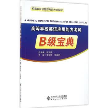 高等学校英语应用能力考试B级宝典