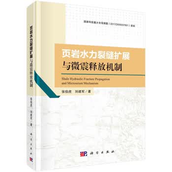 [正版图书]页岩水力裂缝扩展与微震释放机制