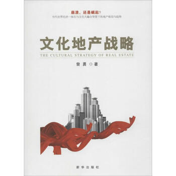 文化地产战略