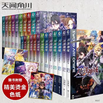 现货[1-25可选】刀剑神域小说 1-25 Under World 川原砾 天闻角川 刀剑神域1-23