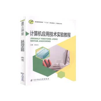 计算机应用技术实验教程  9787564771270 电子科技大学出版社