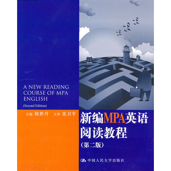 新编MPA英语阅读教程【保证正版】