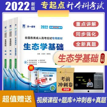 现货】天一成考2022 成人高考专升本教材 专科起点升本科考试 英语政治高等数学一二大学语文医学综合教育理论历年真题押题模拟试卷 【生态学基础】三本套装