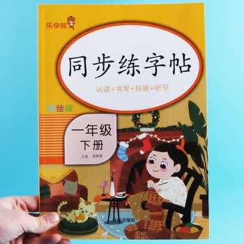 一年级下册生字同步练字帖彩绘人教版语文字帖楷书小学生儿童正楷硬笔书法描红练字本字贴每日一练认读拼写