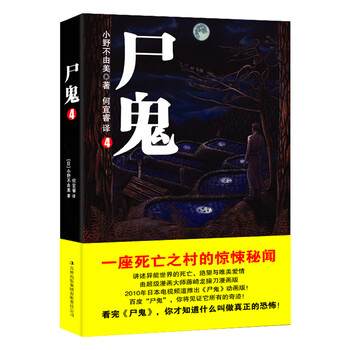 尸鬼4【正版图书】