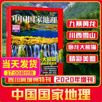 现货包邮 中国国家地理特刊四川阿坝州 杂志铺订阅 国家地理人文地质地理科普百科全书珍藏版博物