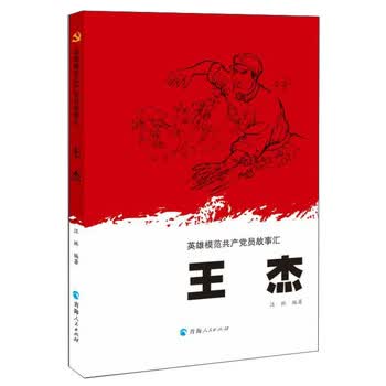 【京联正品】王杰汪林9787225060385