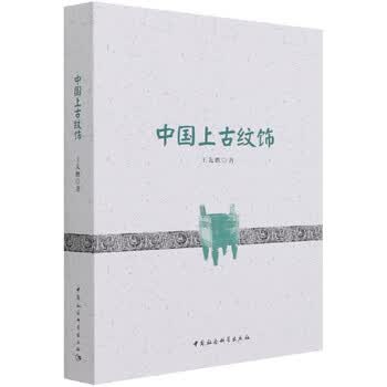 中国上古纹饰王先胜中国传统文化考古