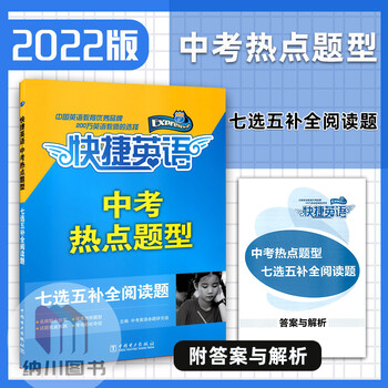 2022版快捷英语中考热点题型七选五补全阅读题初中词汇语法句型短文阅读理解综合测试9九年级专项训练考