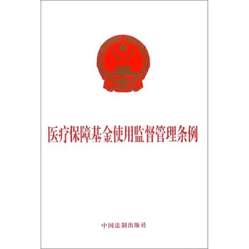 医疗保障基金使用监督管理条例