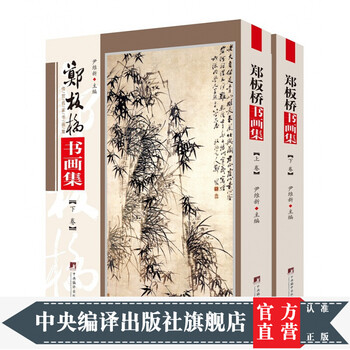 郑板桥书画集（铜版纸印刷，图文清晰）