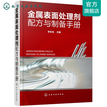 金属表面处理剂配方与制备手册