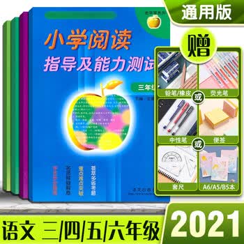 全新金苹果三四五六年级6年级-小学阅读指导及能力测试3456语文出版社