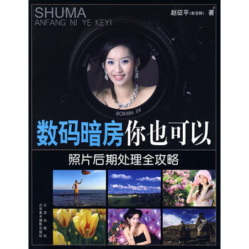 数码暗房你也可以照片后期处理全功略 赵征平 北京出版