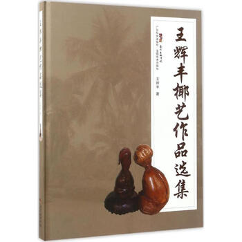 王辉丰椰艺作品选集 王辉丰  书籍